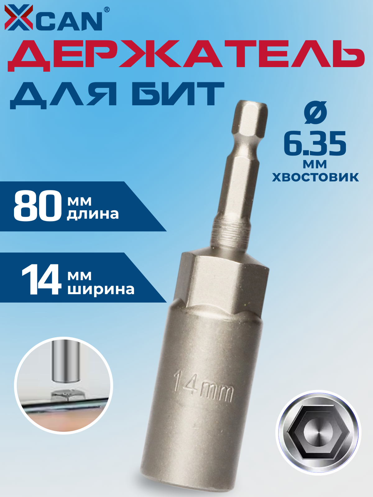 Держатель для бит XCAN 14х80мм, цельнометаллический