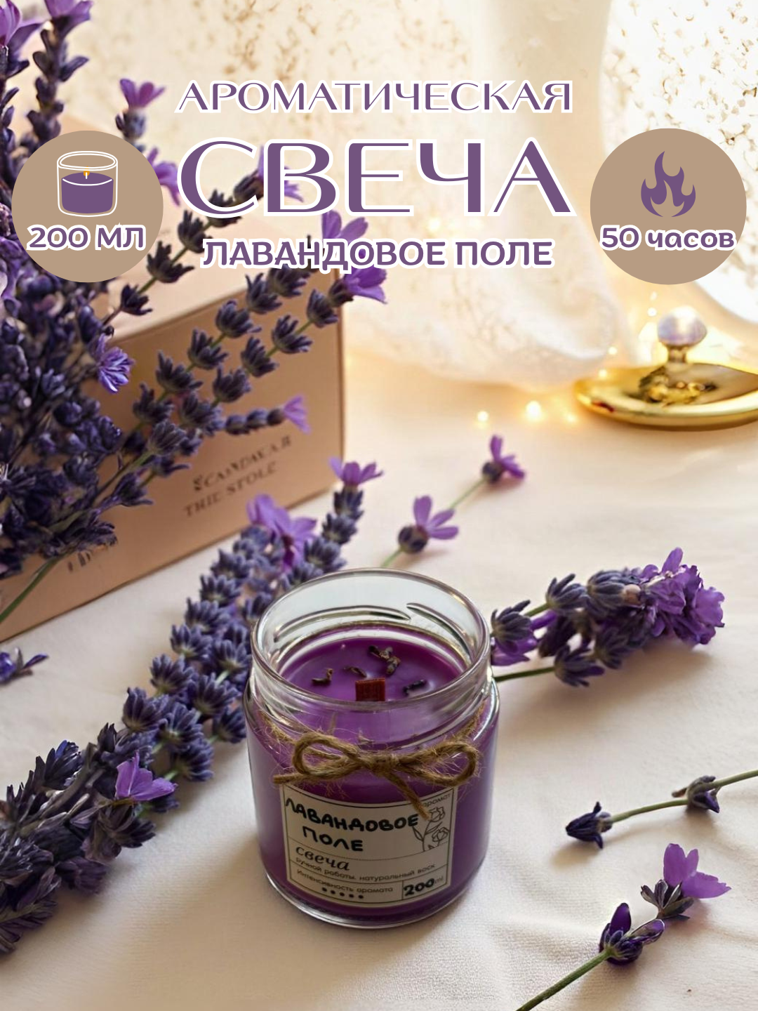 Ароматическая свеча "Лаванда" с деревянным фитилем 200 мл большая
