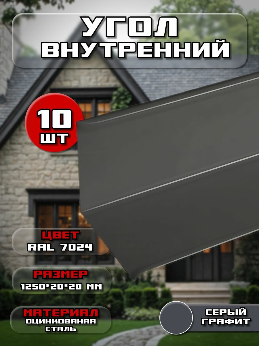 Угол внутренний металлический 20х20 1,25 м RAL 7024 (графитовый серый) 10 штук