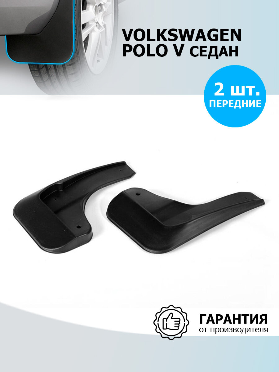 Брызговики передние, 2 шт для Фольксваген Поло 5 седан арт 25804003 Rival