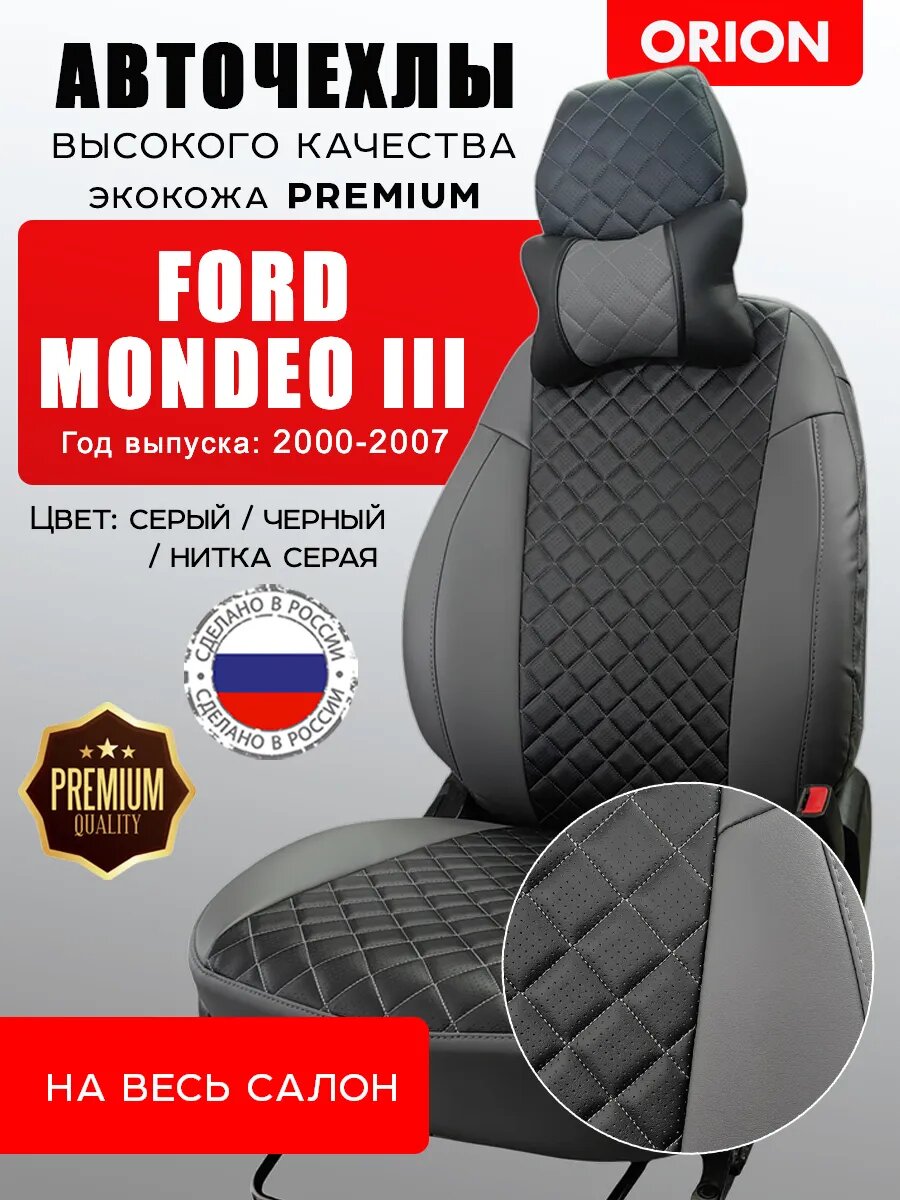 Автомобильные чехлы для Ford Mondeo III на весь салон