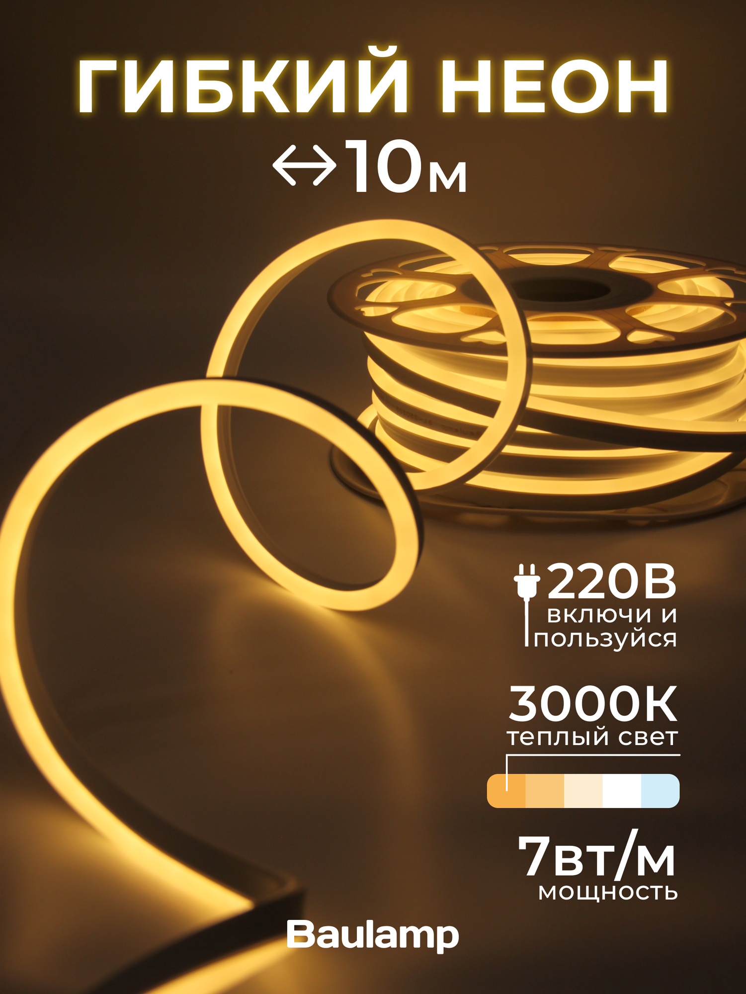 Светодиодная неоновая лента гибкая Baulamp 10м 220В 7Вт/м теплый белый свет 3000К IP67