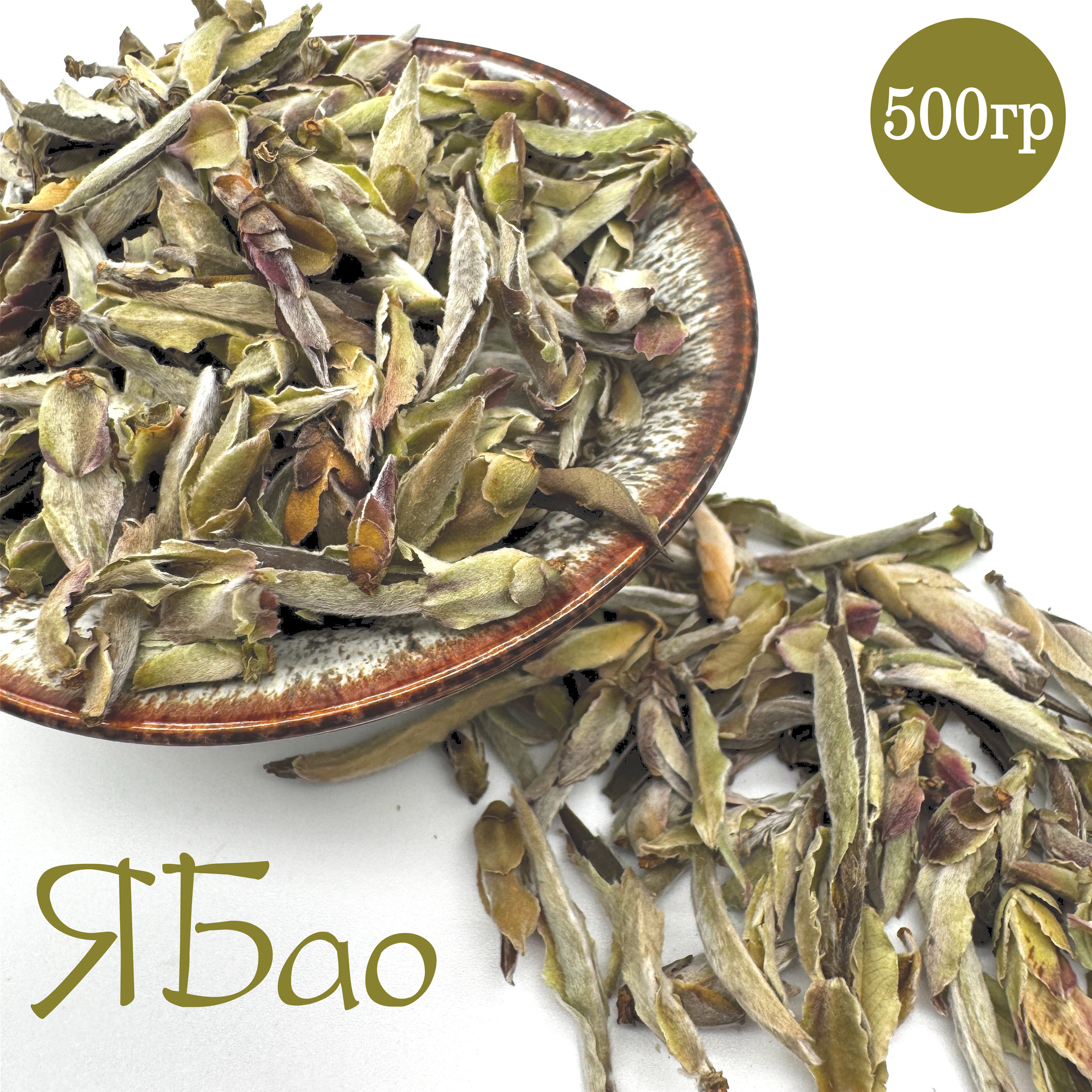 Китайский белый чай - ЯБао. 500г. (Пуэрная почка)