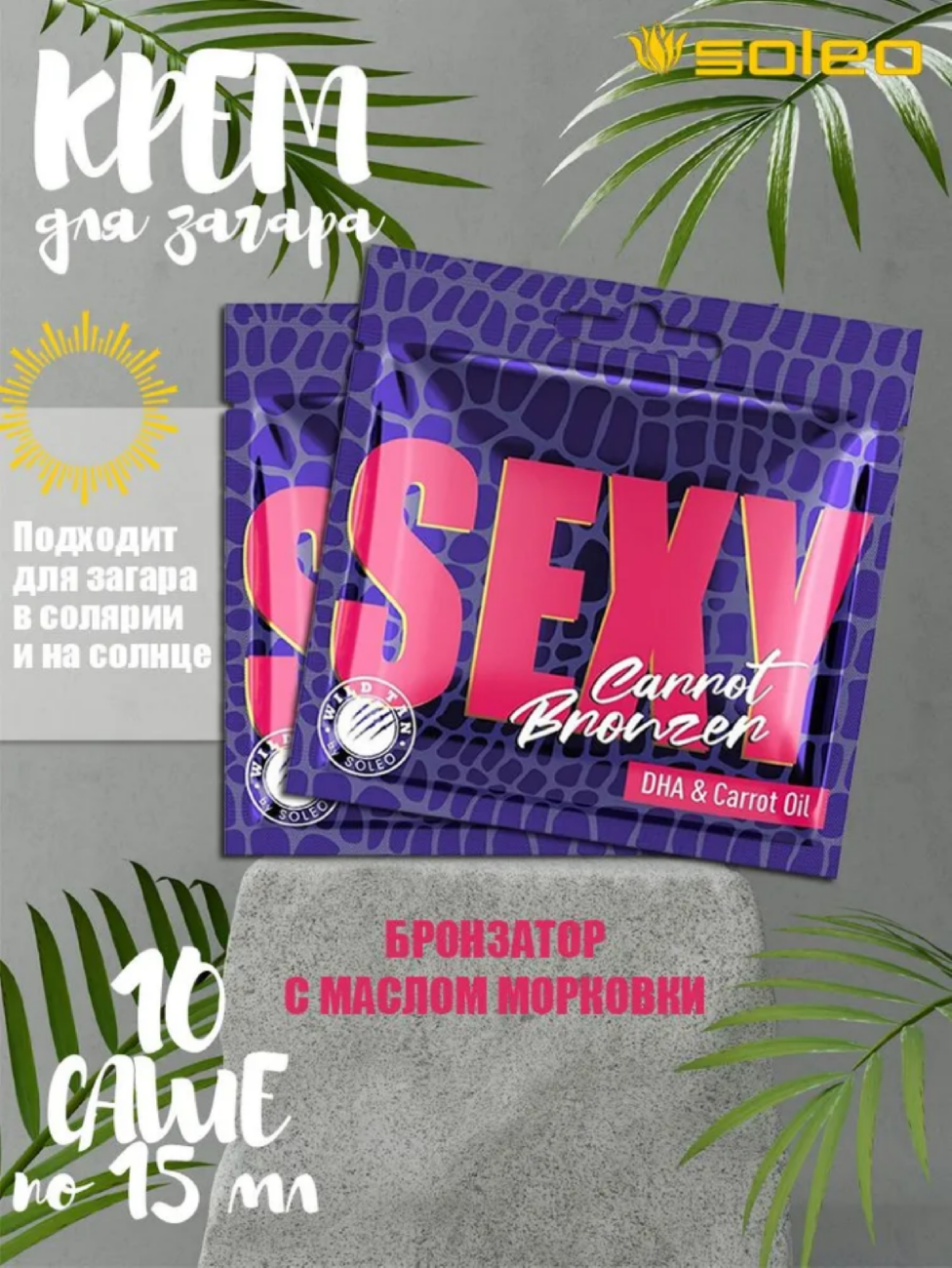 Крем для солярия SOLEO Sexy Carrot Bronzer 10 саше (с бронзатором)