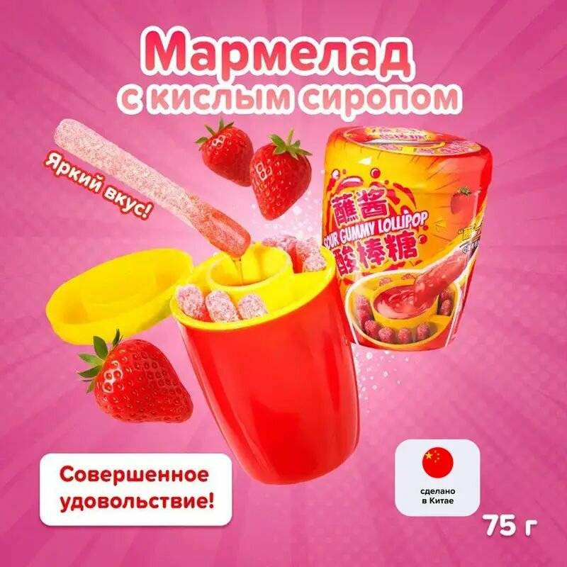 Мармелад жевательный с кислым сиропом необычная сладость, палочки сочного мармелада можно макать в кислый сироп, который находится внутри упаковки, 75 г.
