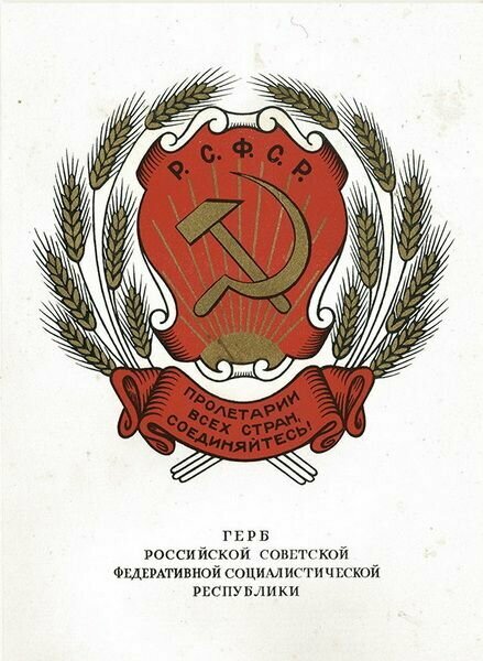 Советский плакат, постер на холсте Герб Российской Советской Федеративной Социалистической Республики. Размер 21 на 30см