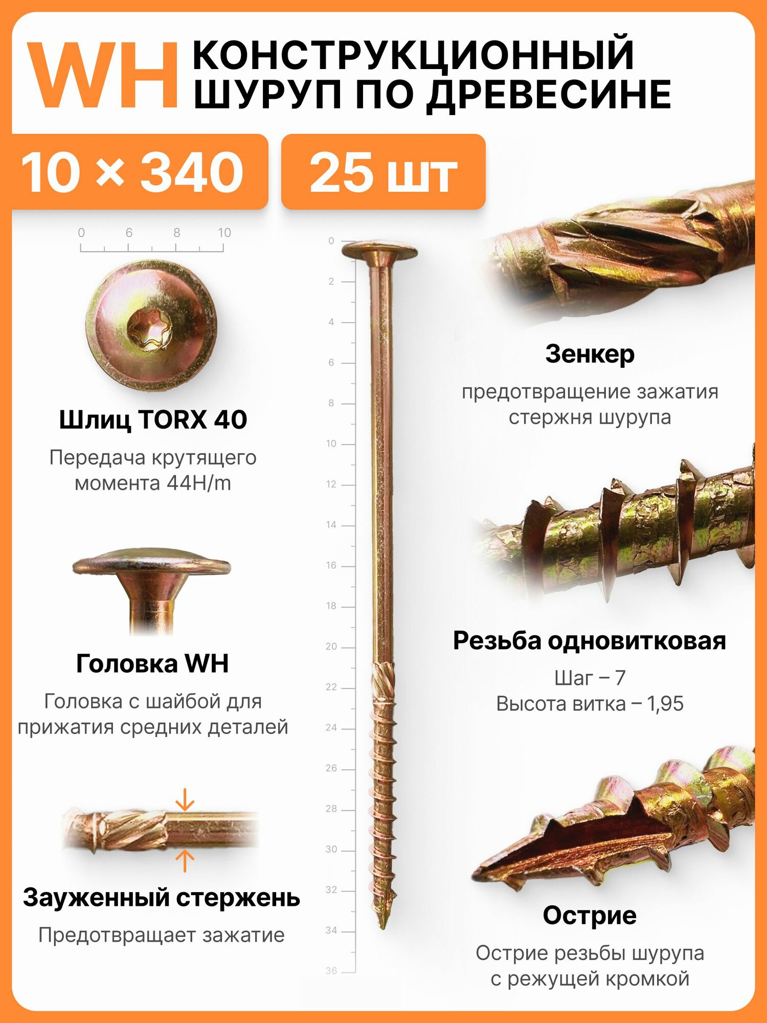 Конструкционный шуруп по дереву 10X340, головка WH - плоская пресс шайба