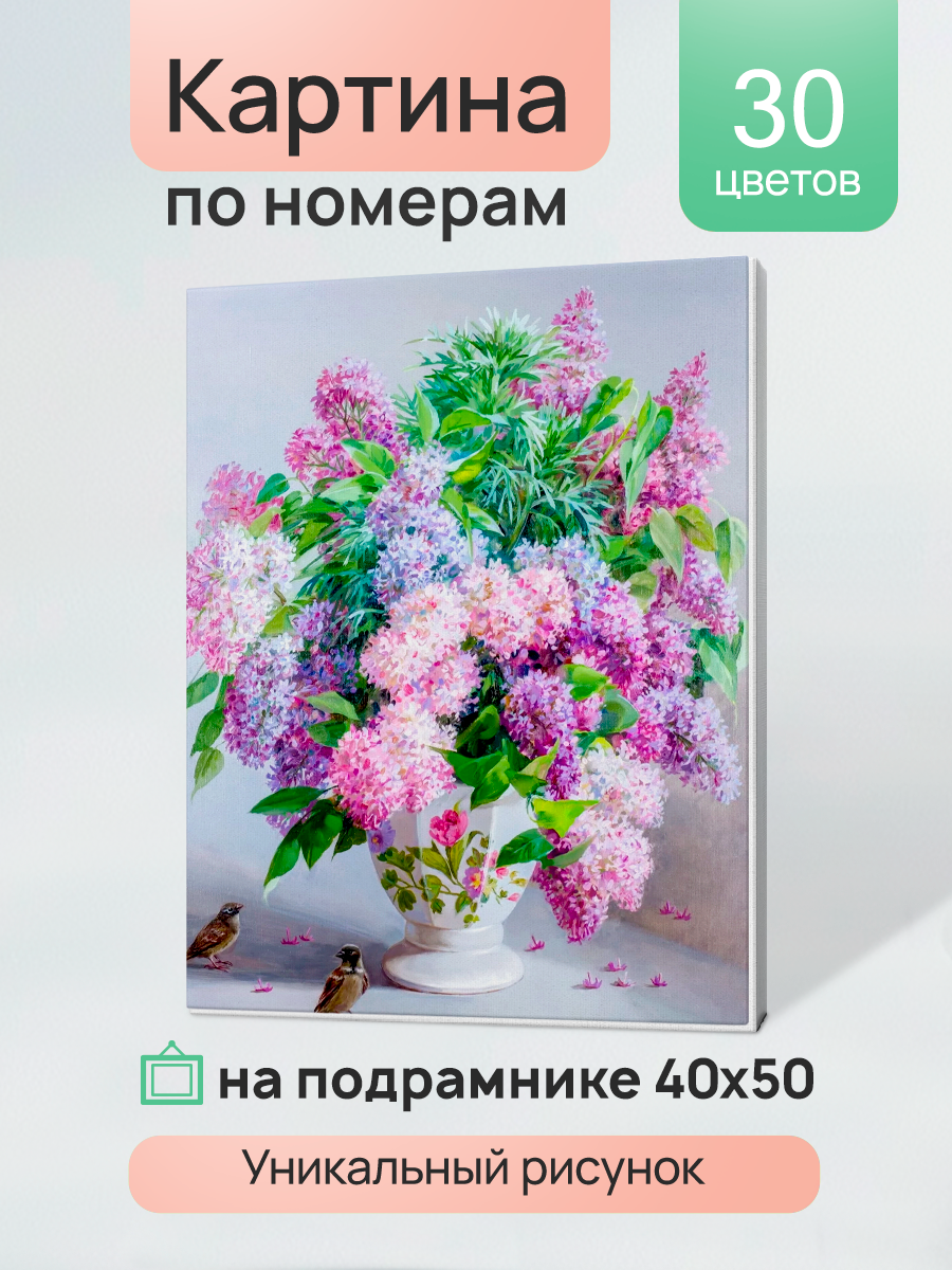 Холст с красками по номерам "Очарованные сиренью" 40х50 см. От бренда Jazzle. Артикул 1123138