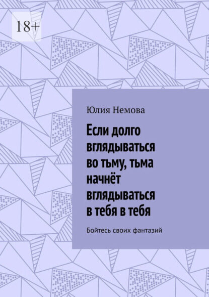 Если долго вглядываться во тьму, тьма начнёт вглядываться в тебя в тебя. Бойтесь своих фантазий [Цифровая книга]