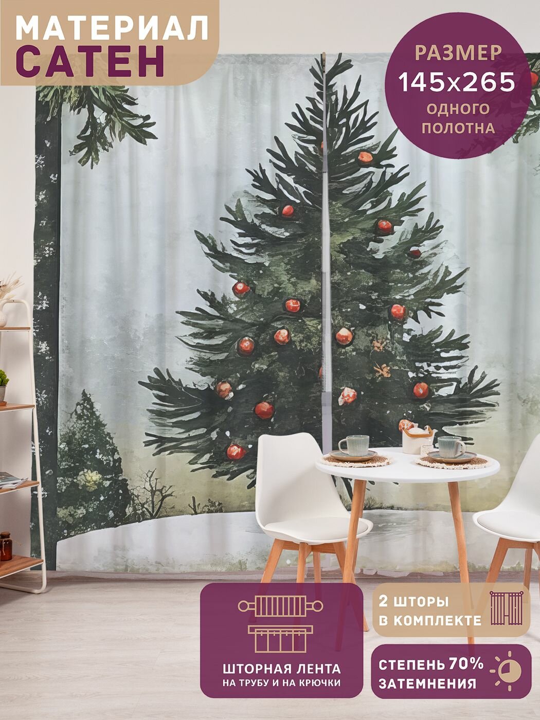 Фотошторы в спальню "Пышная елка", 2 полотна шириной по 145 см, высота 265 см, JoyArty, серия Новый год и Рождество