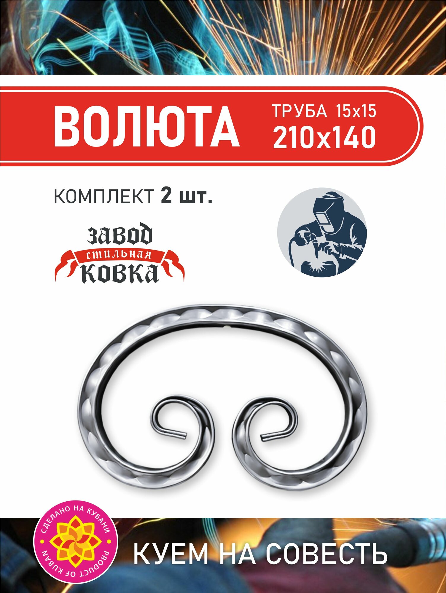 Кованый элемент вензель, завиток Ажур "Волюта" 210*140 (2 шт)