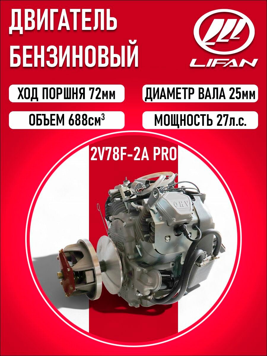 Двигатель Буран 27 л. с. PRO 4х такт. ручной +электростартер (двигатель Lifan PRO, вариатор, проводка, колено глушителя, катушка 240Вт)