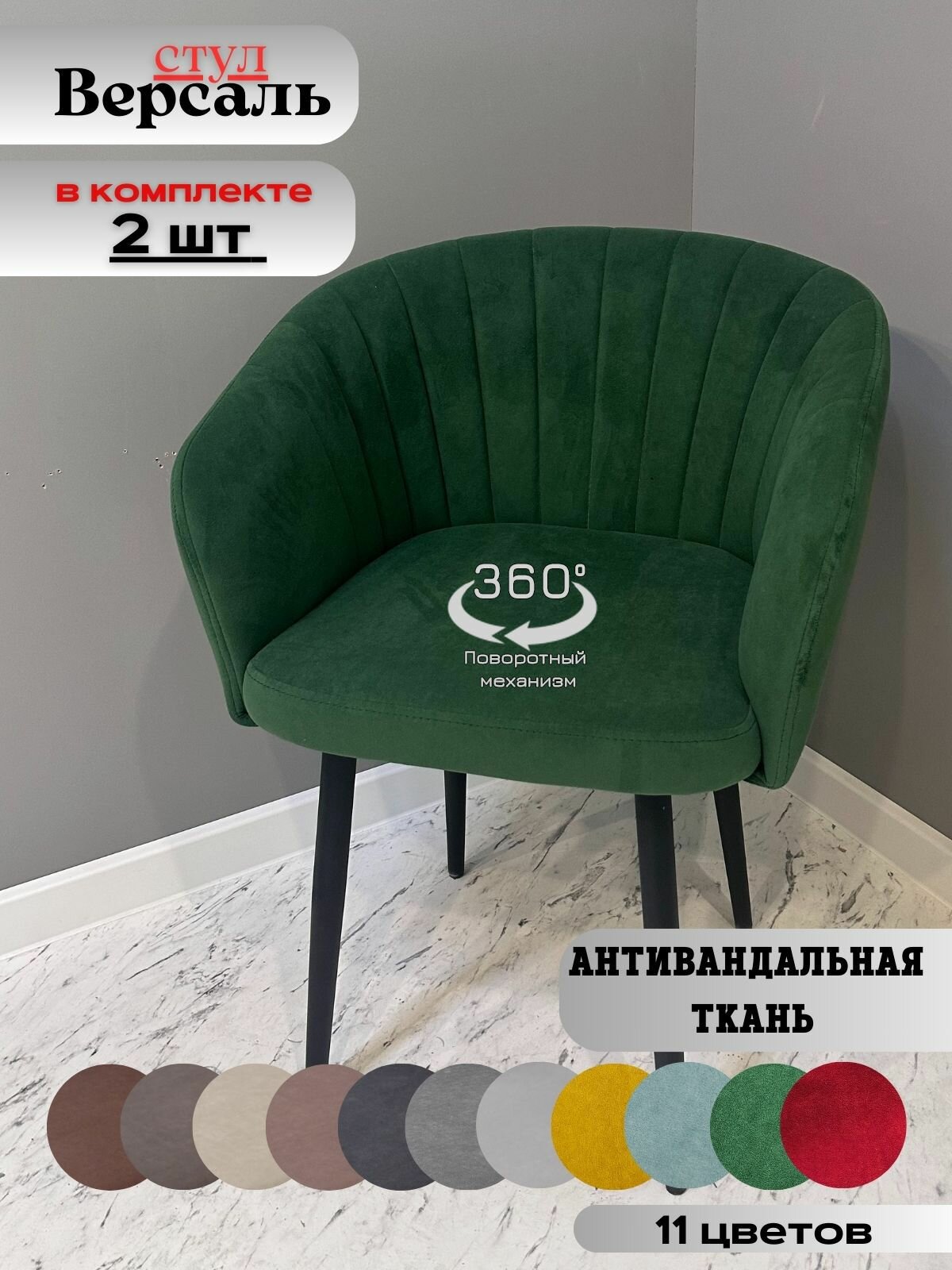 Стул кресло Версаль с поворотным механизмом в гостиную и кухню 2 шт