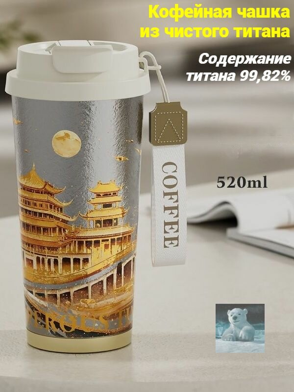 Термокружка, 0.52 л