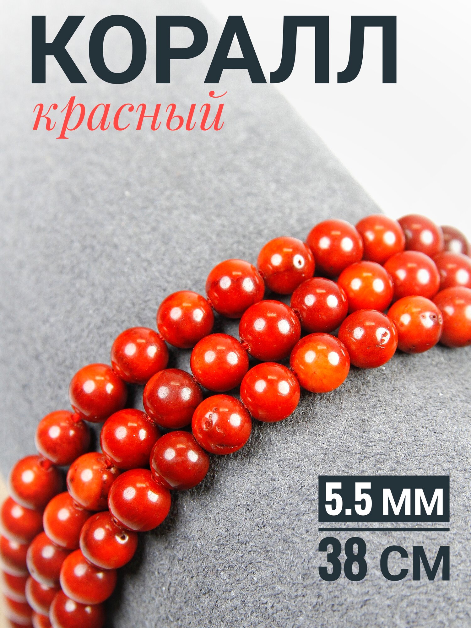 Нить - Коралл, красный - 5.5 мм, 38 см