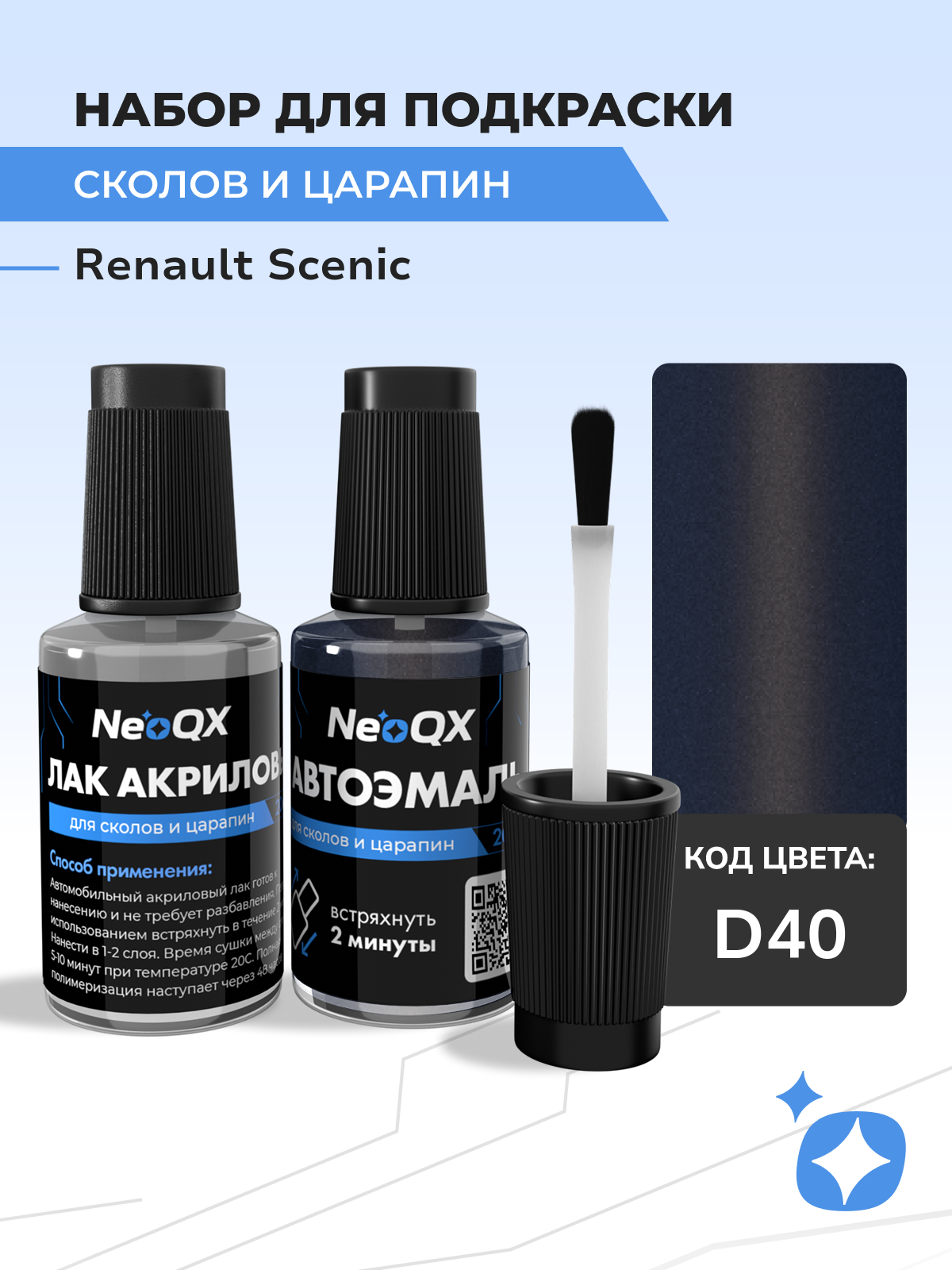Подкраска RENAULT SCENIC, код D40 (Gypse Nacre), набор NeoQX для удаления сколов и царапин