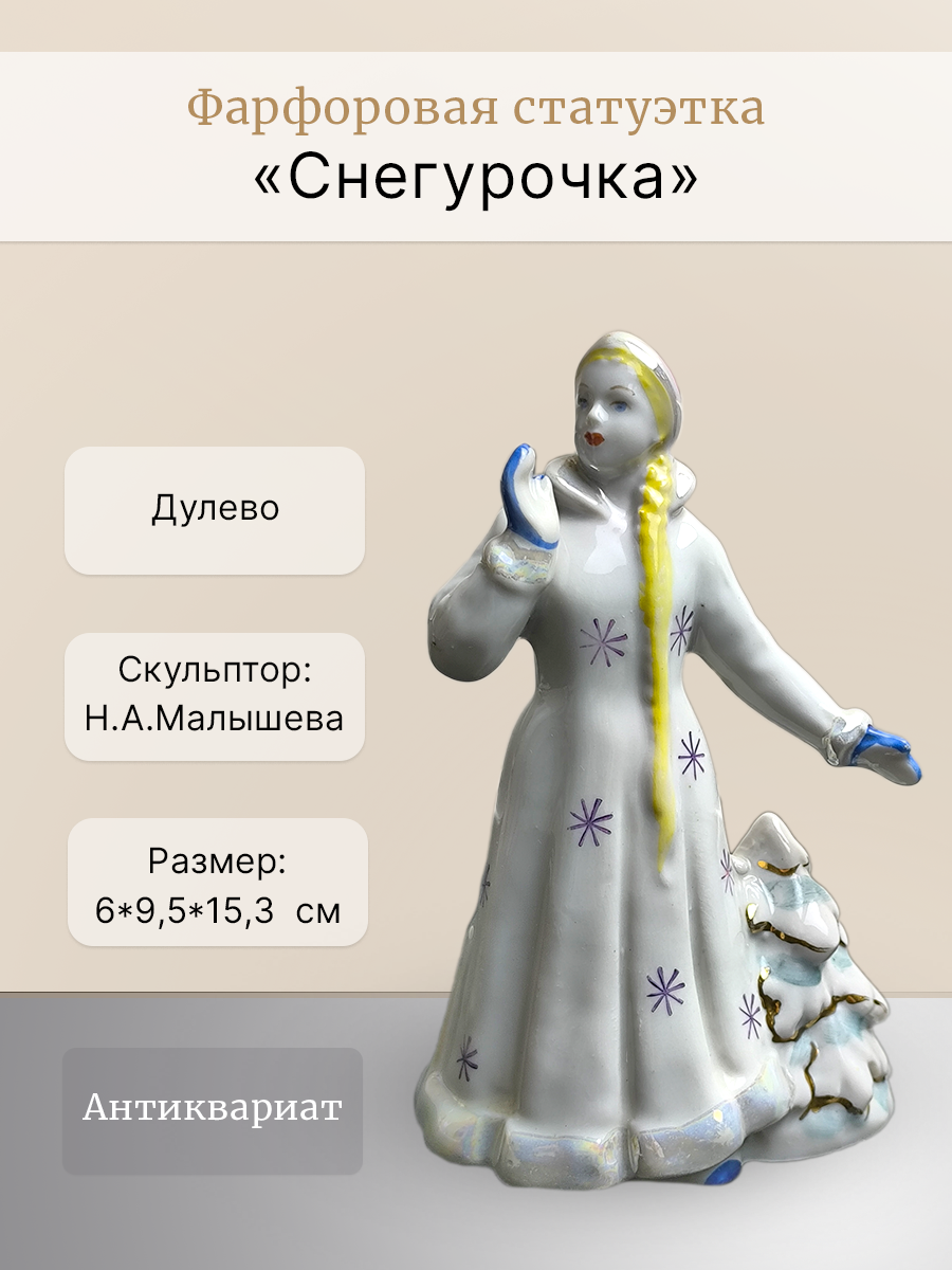 Фарфоровая статуэтка "Снегурочка" (Дулево)