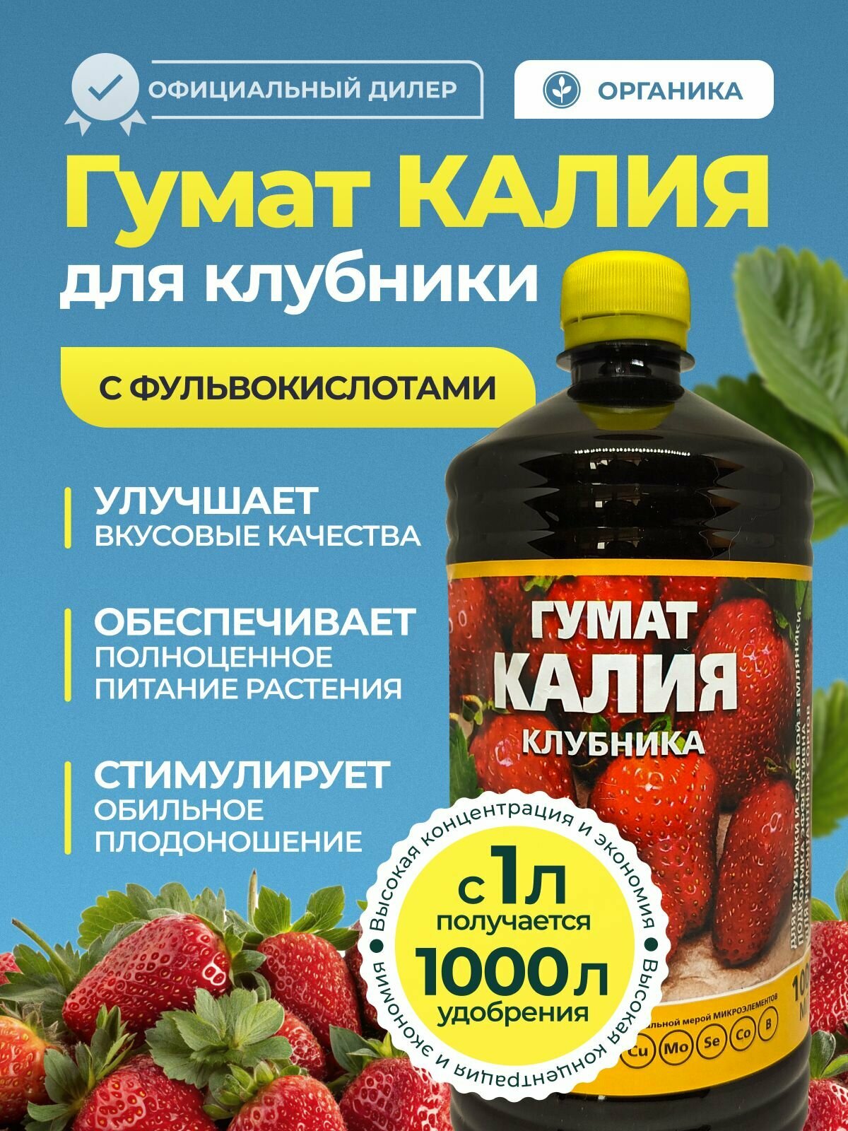 Гумат Калия удобрение для клубники, 1л
