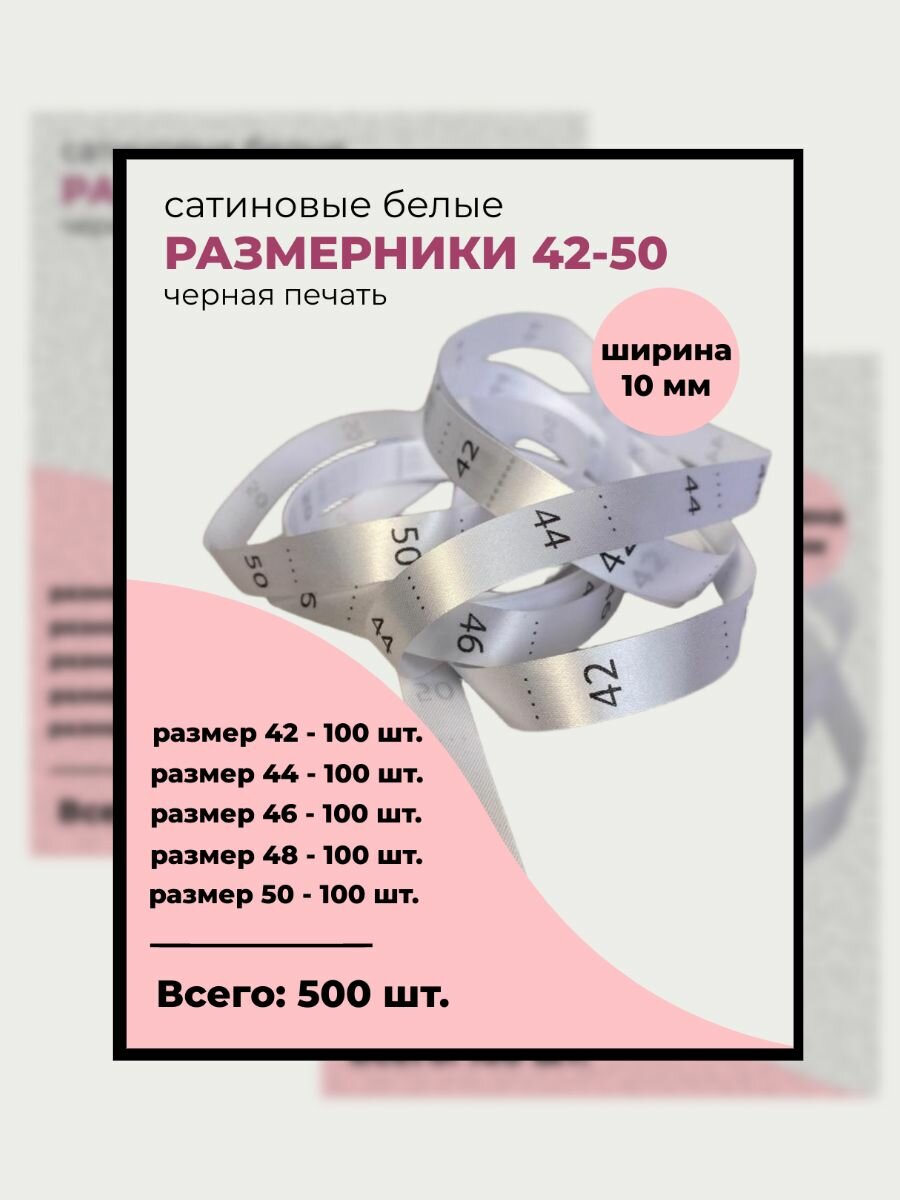 Сатиновые (бирки) размерники для одежды набор по 100шт, 42-50