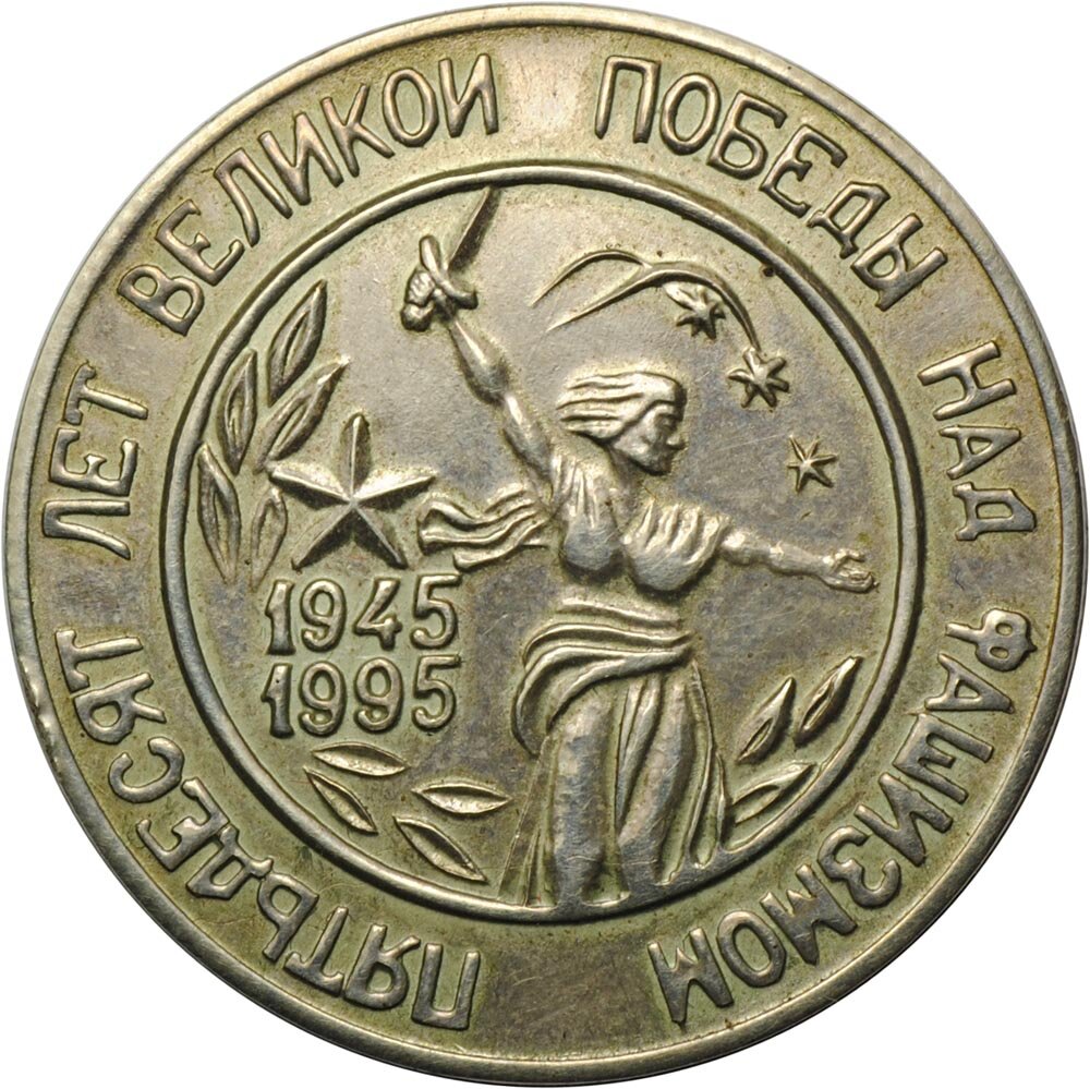 Жетон 1995 года Саха Якутия 50 лет Великой Победы над фашизмом