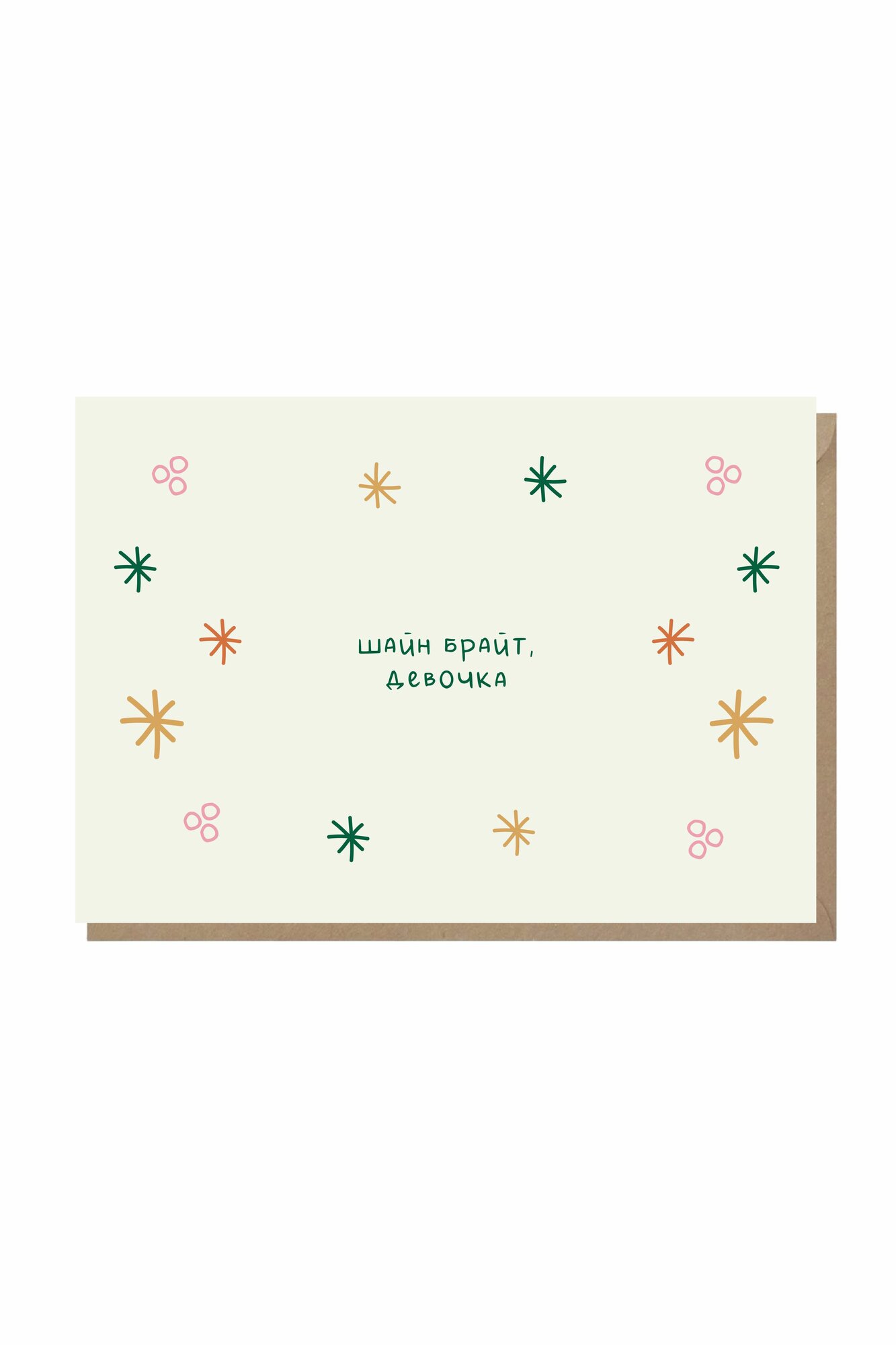 Открытка "шайн брайт, девочка", А6