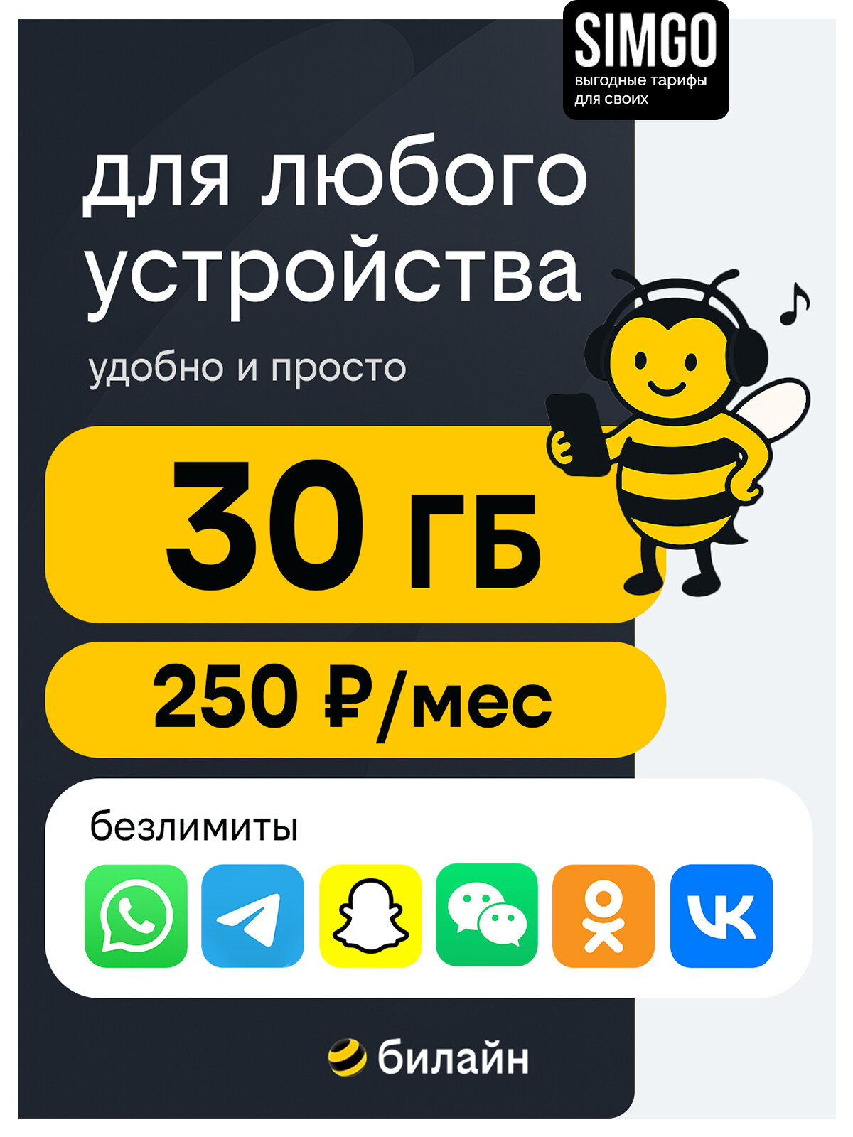 Сим-карта Билайн с выгодным тарифом "Умный интернет". 30 Гб для всей России