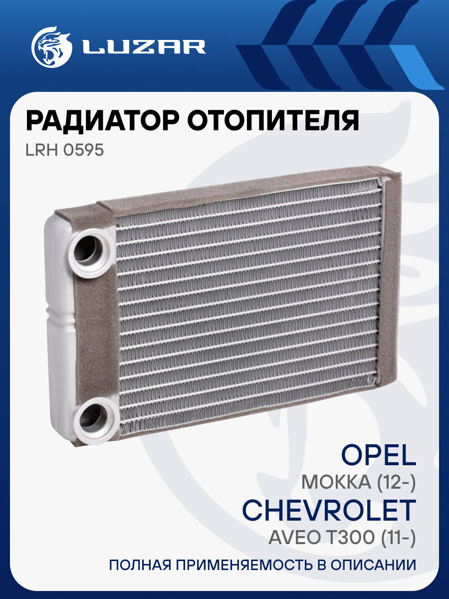 Радиатор отопителя для автомобилей Aveo T300 (11-)/Mokka (12-) LRh 0595 LUZAR