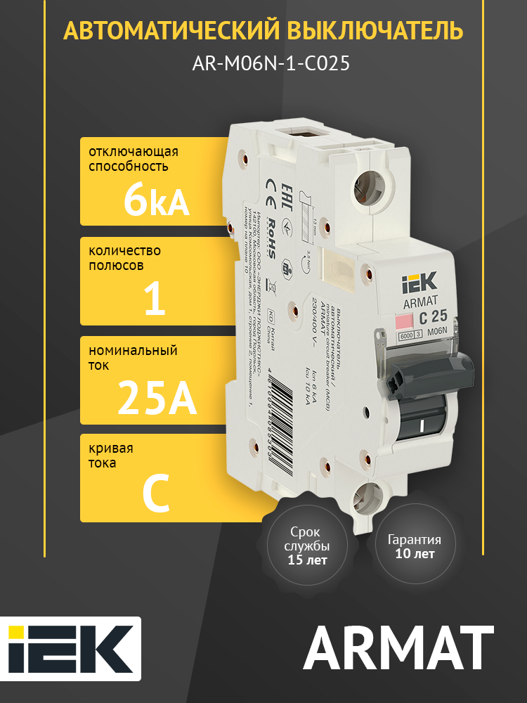 Автоматический выключатель модульный M06N 1P C 25А ARMAT IEK