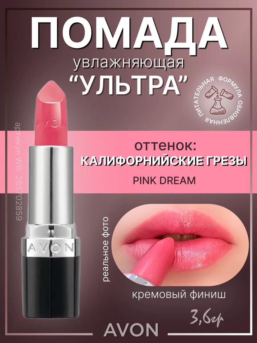 Губная помада Эйвон Ультра PINK DREAM