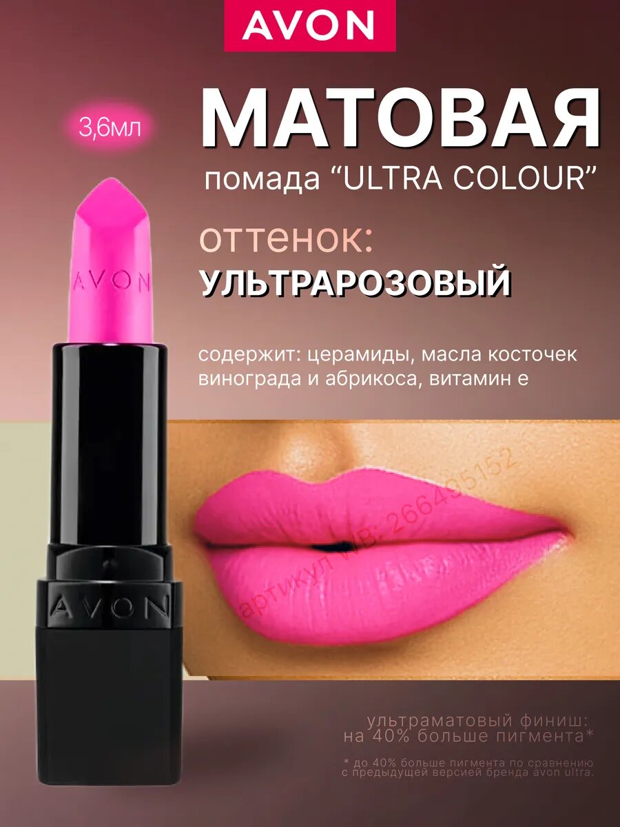 Помада для губ AVON "ELECTRIC PINK", матовая, ярко-розовая, увлажняющая, с витаминами