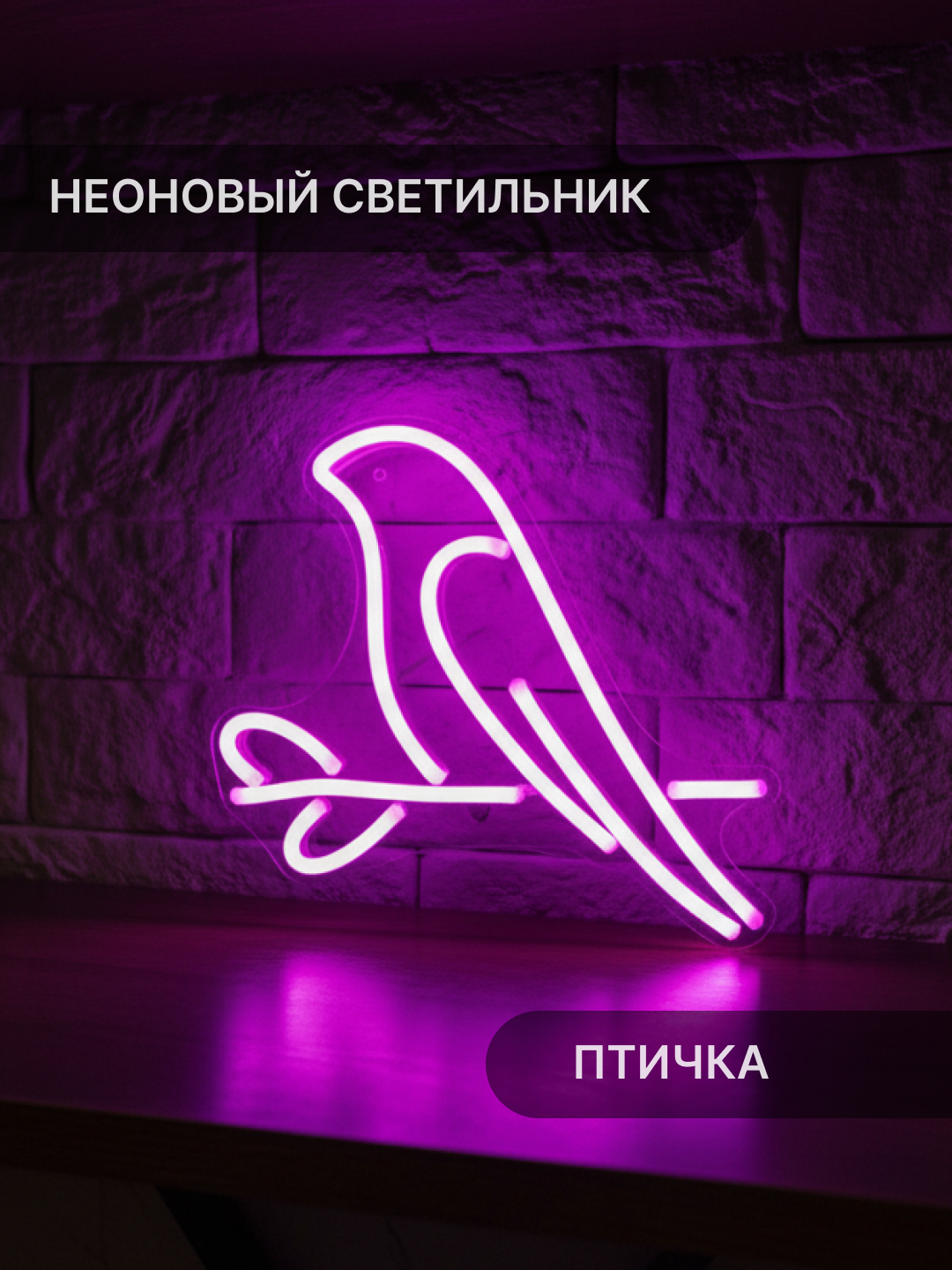 Неоновый светильник Птичка, 20х18 см, фиолетовый, светодиодный