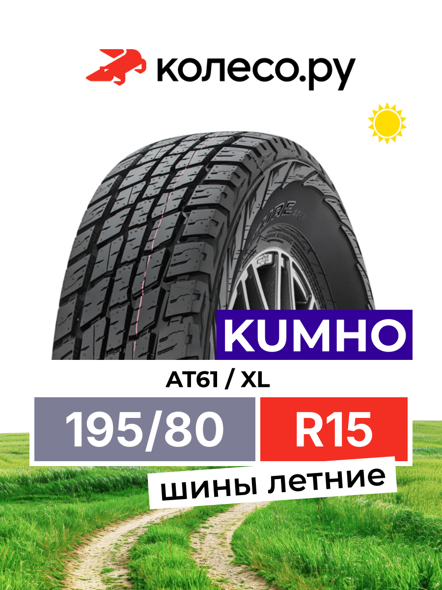 Шины летние Кумхо AT61 195/80 R15 100S XL нешипованная летняя резина