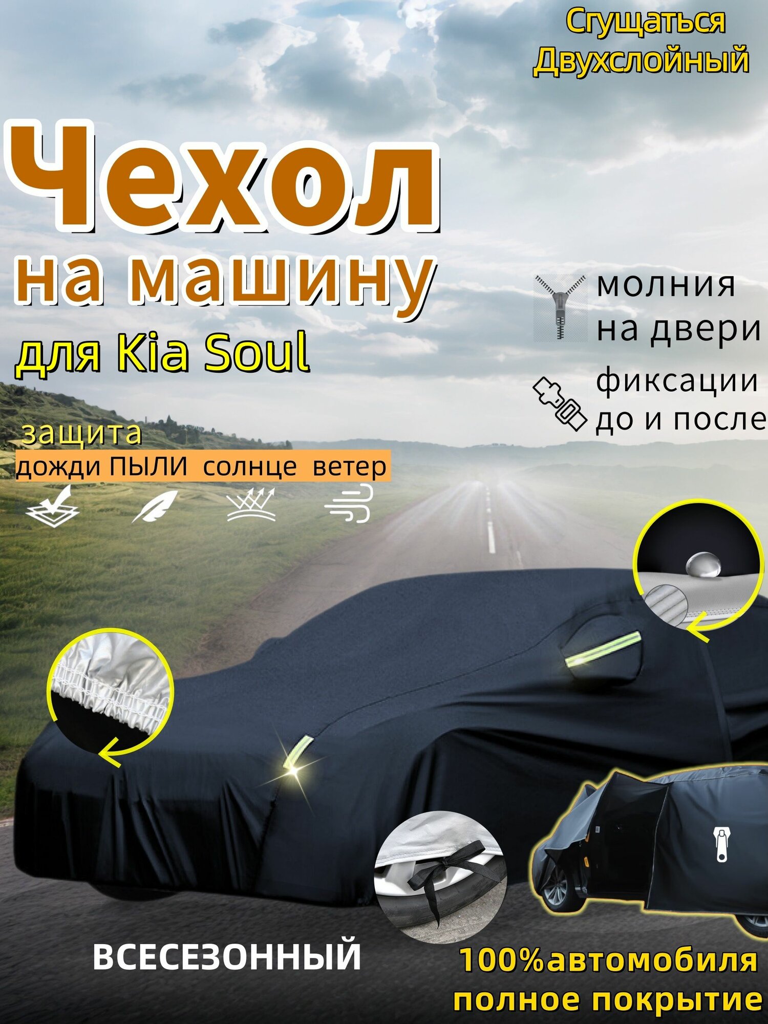 Kia Soul Чехол тент для автомобиля