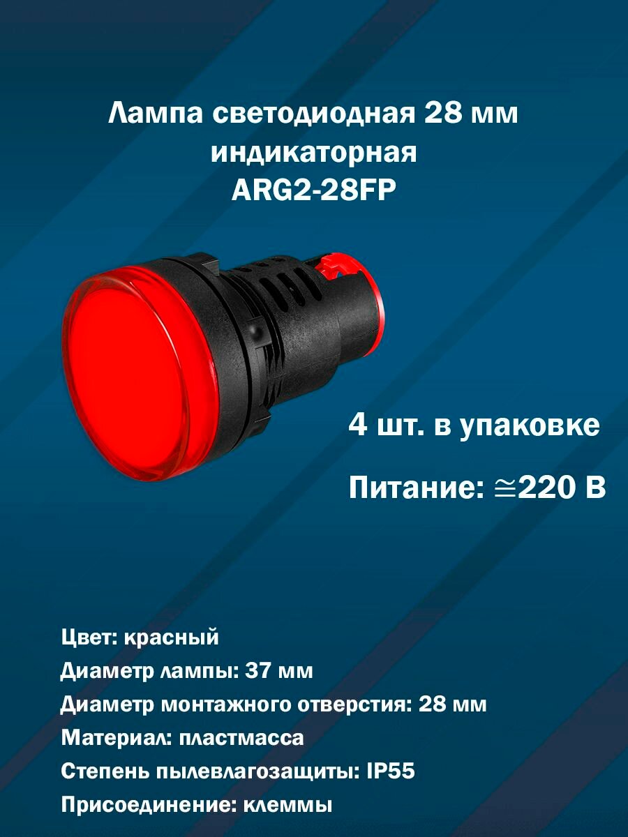 Лампа светодиодная 28 мм индикаторная ARG2-28FP (красная, AC/DC220V) 4шт. в упаковке