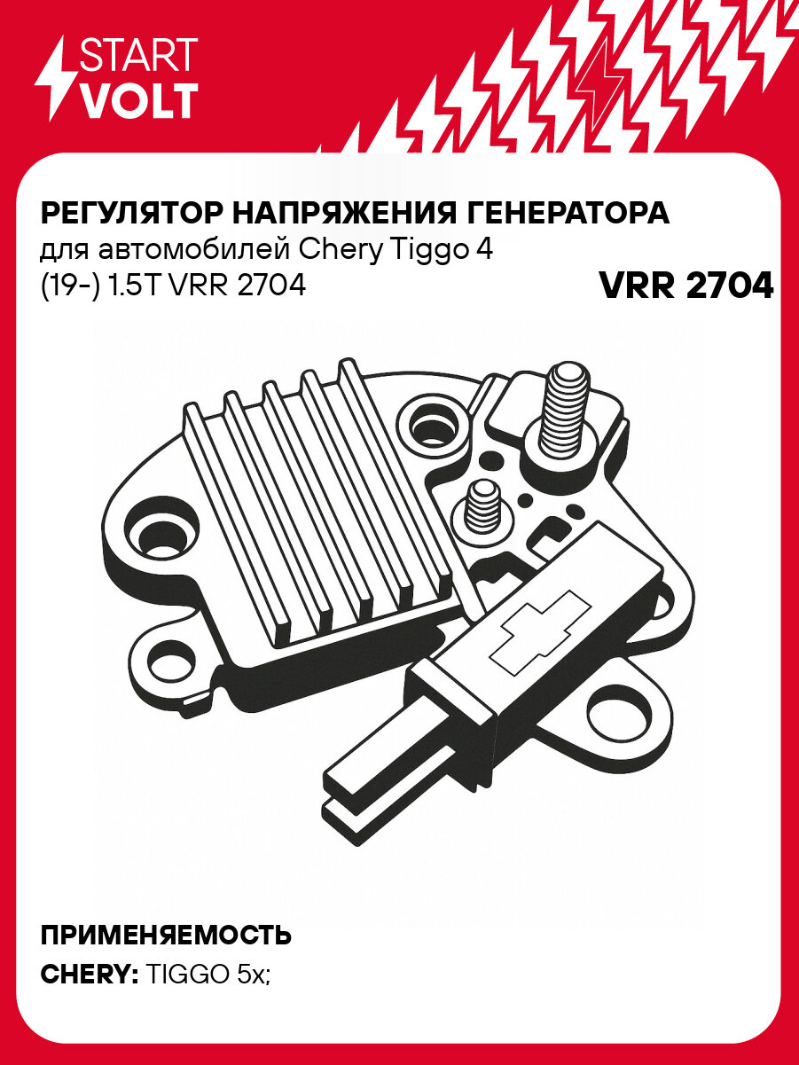 Регулятор напряжения генератора для автомобилей Chery Tiggo 4 (19-) 1.5T VRR 2704 StartVolt
