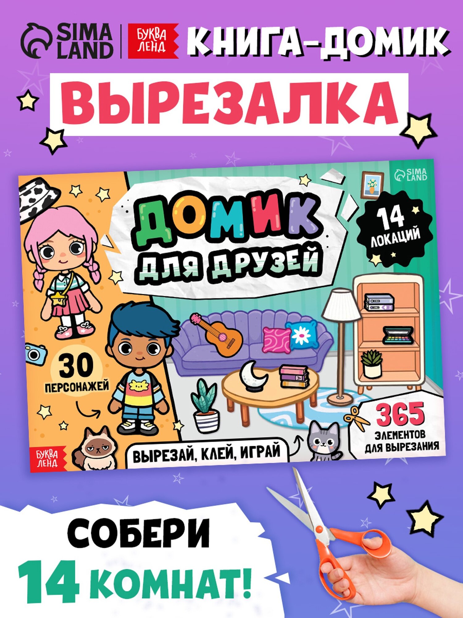 Книга-вырезалка Буква-Ленд "Домик друзей", от 3 лет, развитие моторики и ловкости