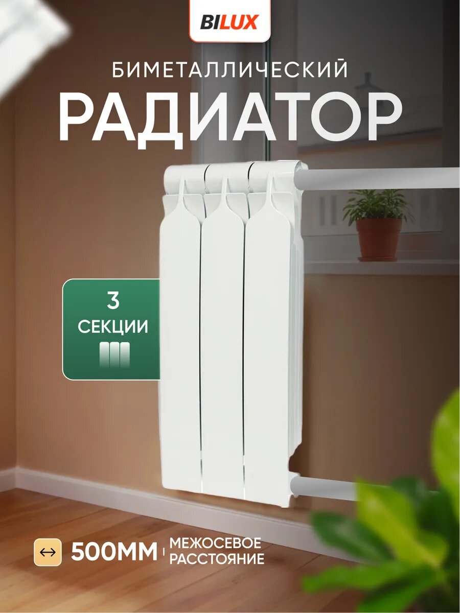 Радиатор биметаллический 3 секции