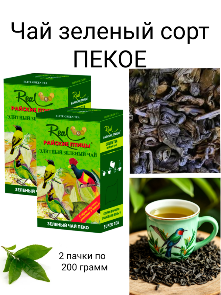 Чай зеленый Райские птицы 200 грамм 2 штуки