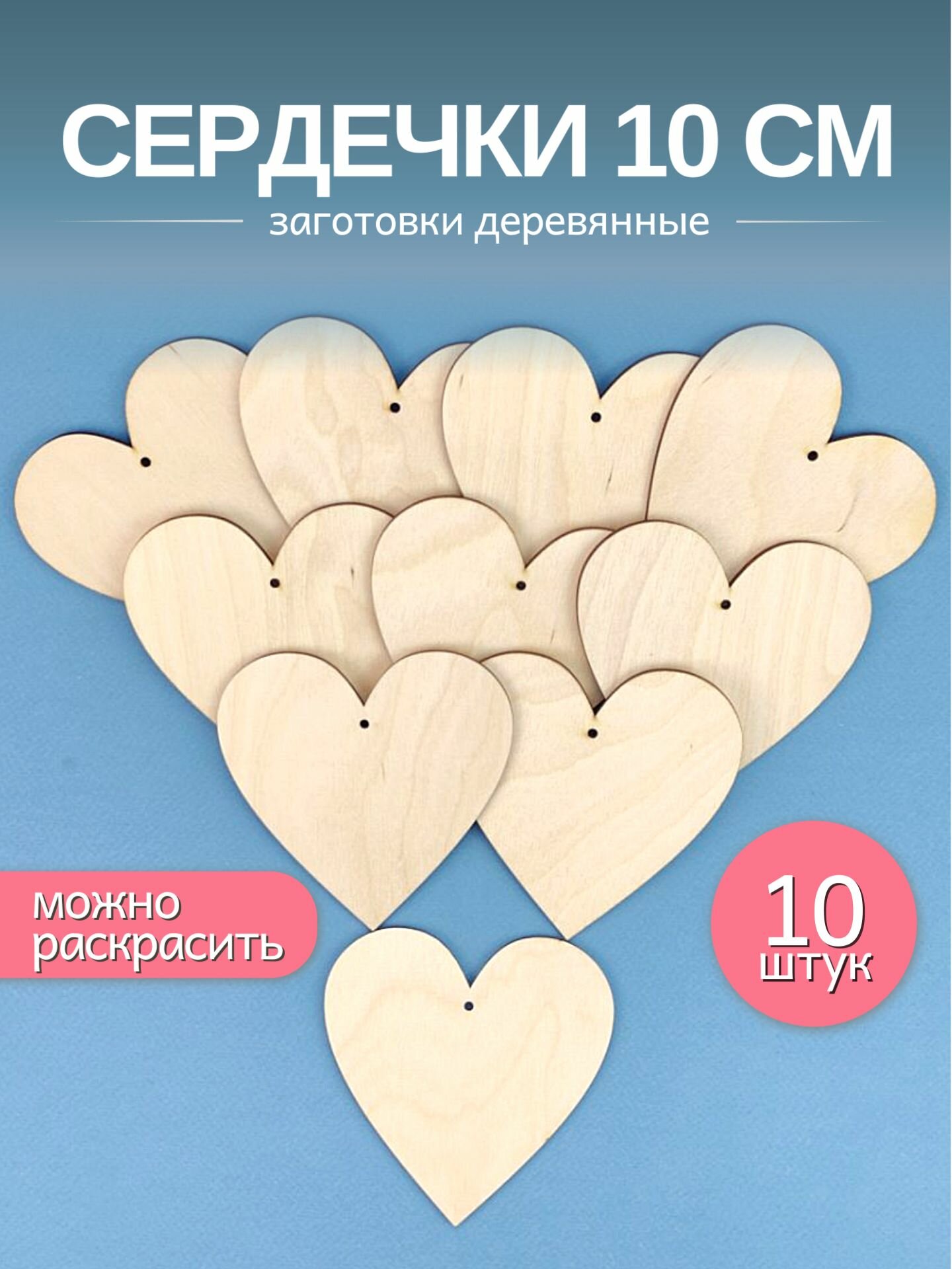 Деревянные заготовки для рукоделия, творчества Сердечки 10 см