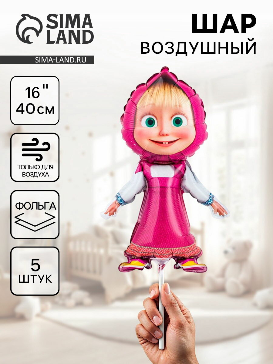 Воздушные шары фольгированные 16"Маша", 5 шт, под воздух, тематика праздника: универсальная тематика