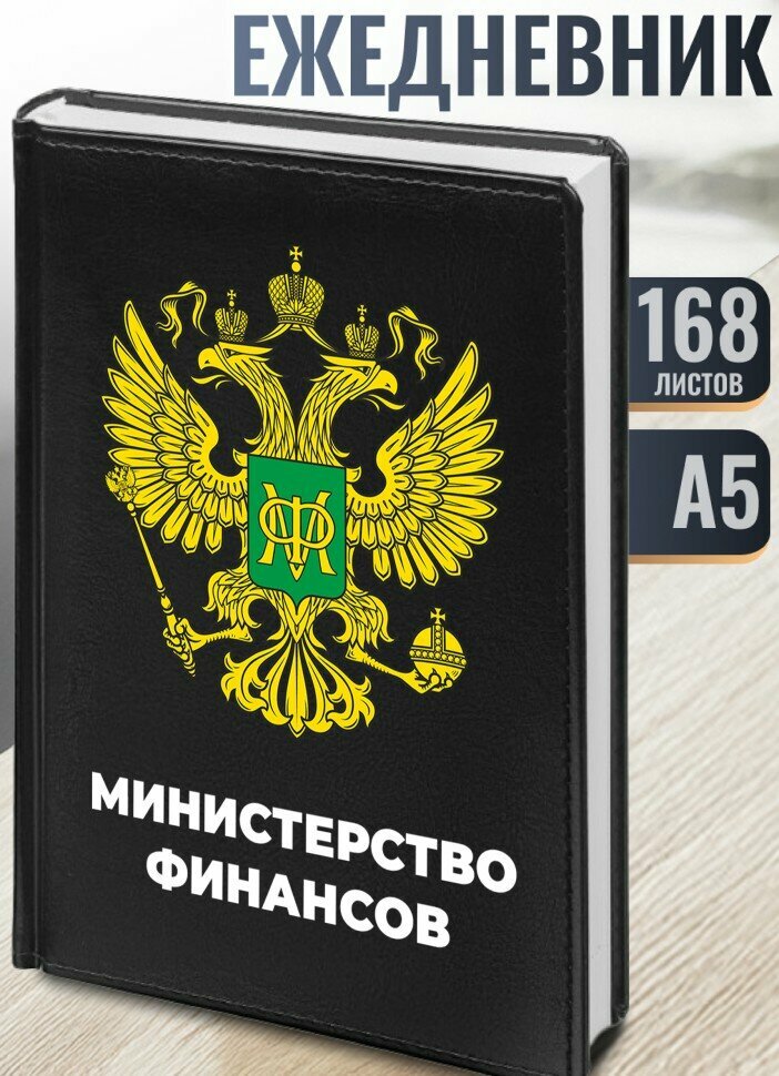 Ежедневник "Министерство финансов" Минфин