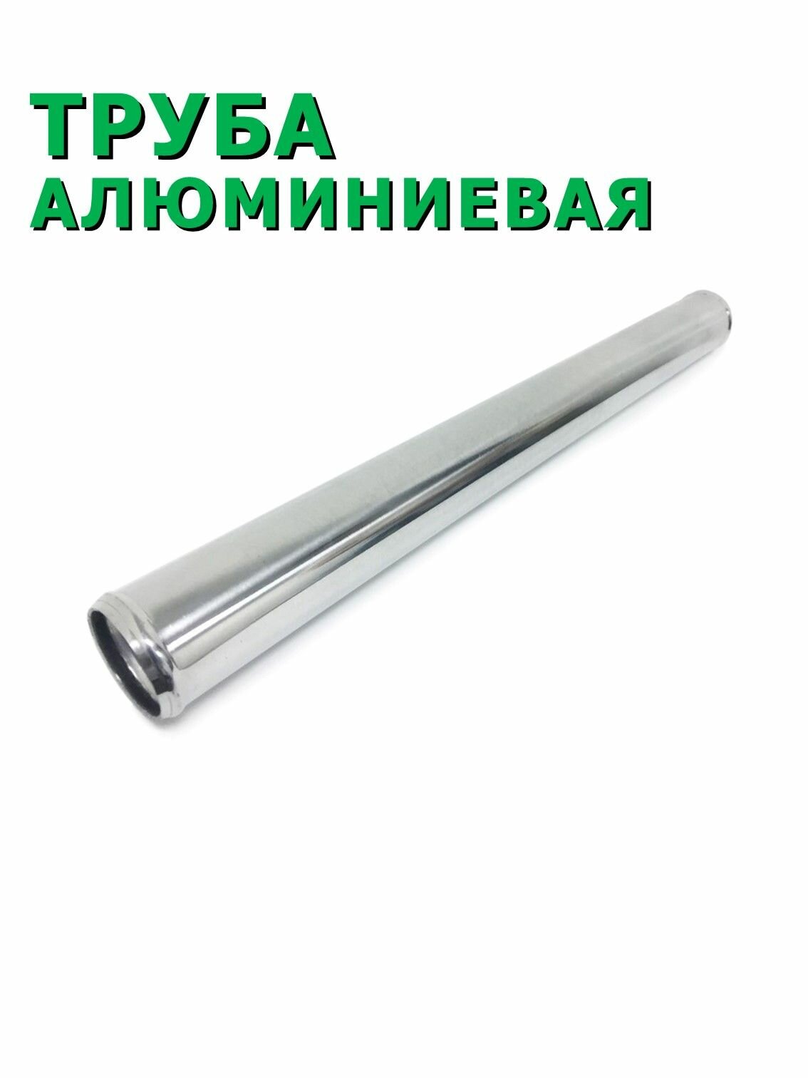 Труба алюминиевая 57 мм, прямая, 600 мм