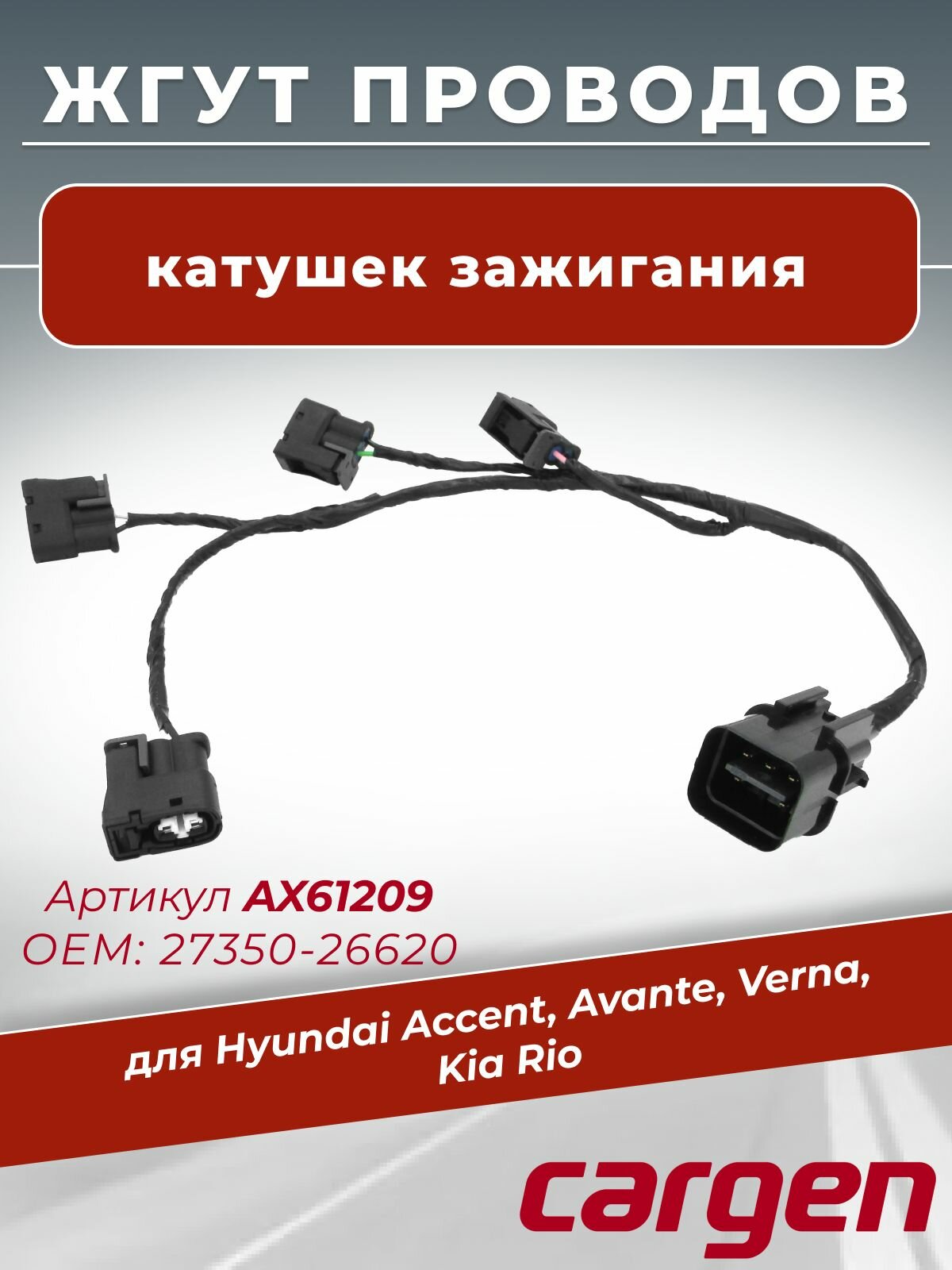 Жгут катушек зажигания для Хендай Акцент Верна Hyundai Accent Avante Verna Киа Рио Kia Rio OEM: 2735026620