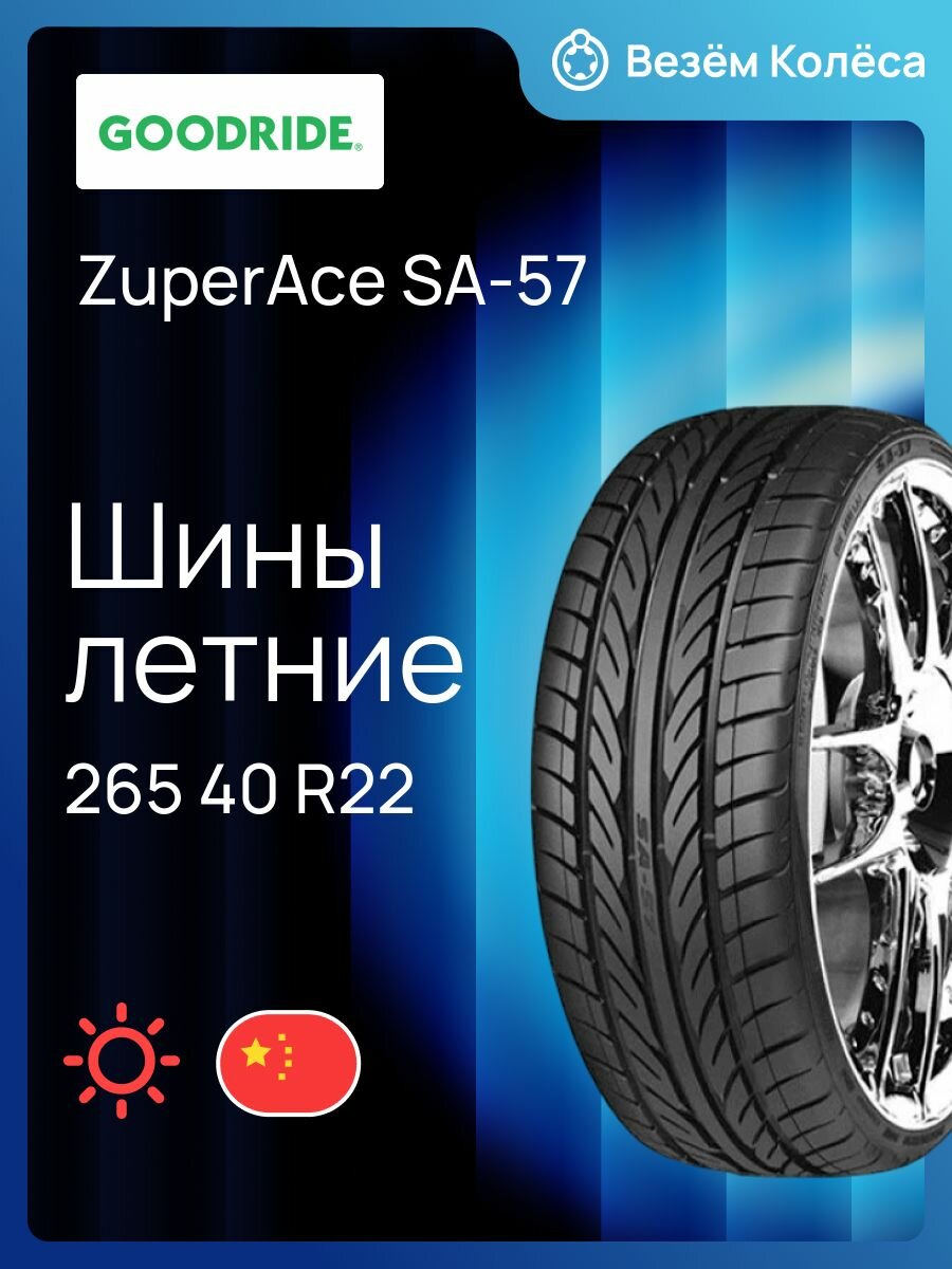 Шина летняя GOODRIDE ZuperAce SA-57 265/40 R22 106V XL