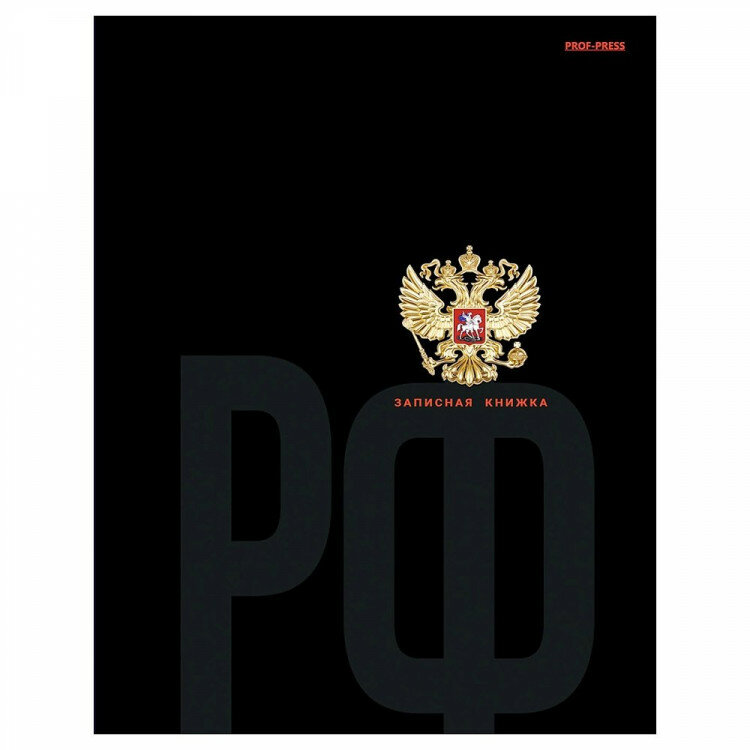 Записная книжка А5 твердая обложка 160 листов (Prof-Press) Герб глянцевая ламинация арт.160-1705