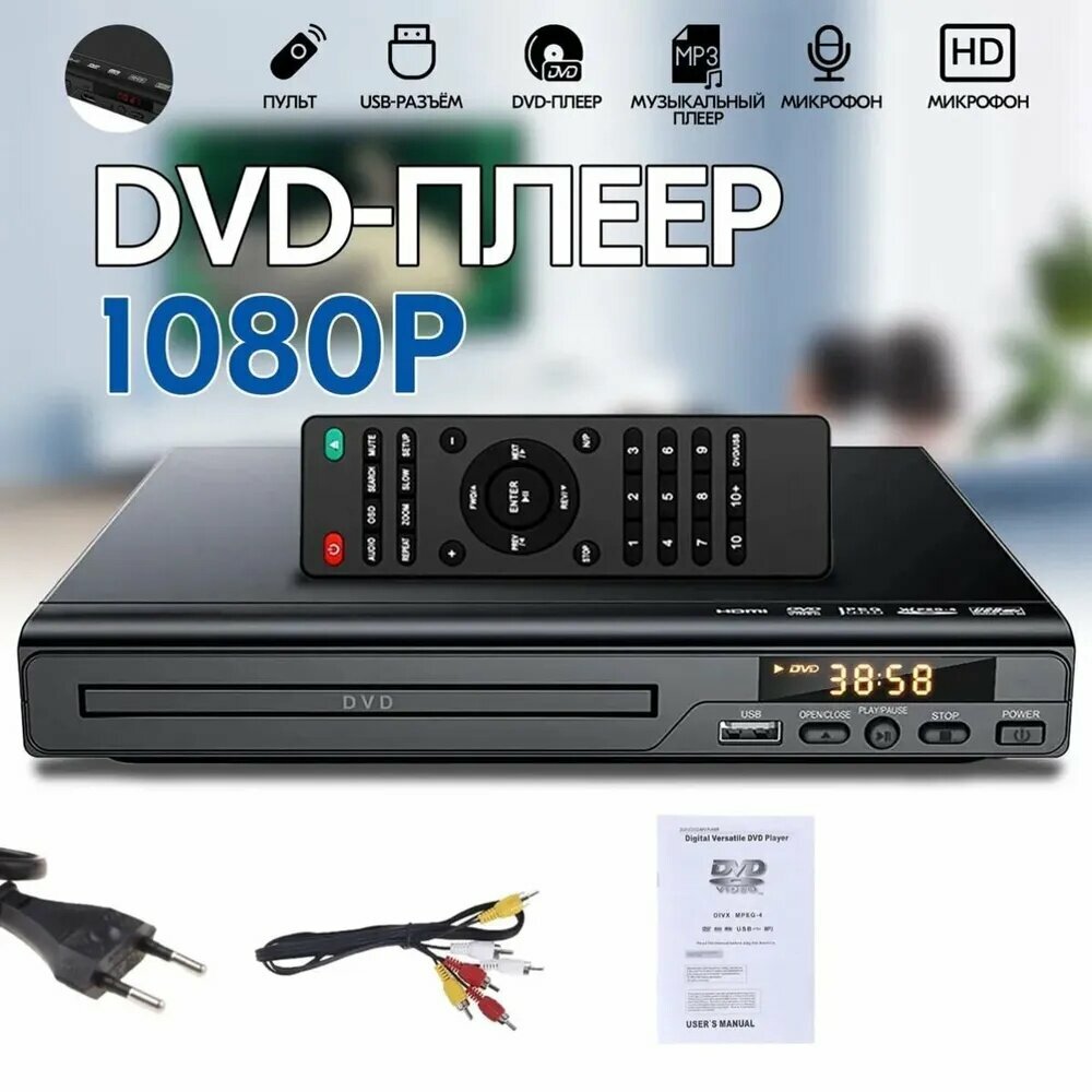 Проигрыватель DVD и CD, Electcom HD 1080p с кабелем RCA