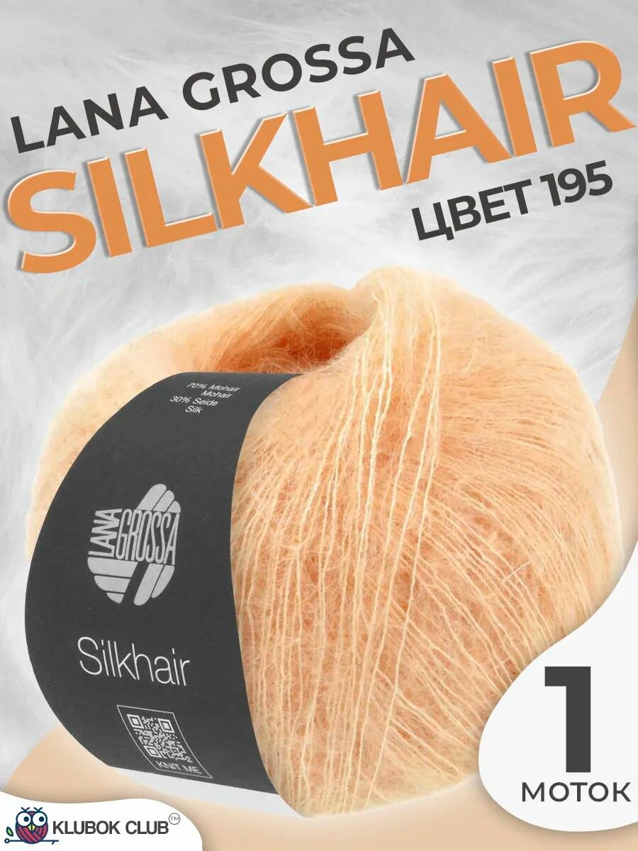 Пряжа для вязания Lana Grossa Silkhair пушистая, цвет 195, 1 моток