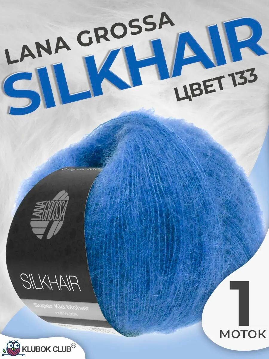 Пряжа для вязания Lana Grossa Silkhair пушистая, цвет 133, 1 моток