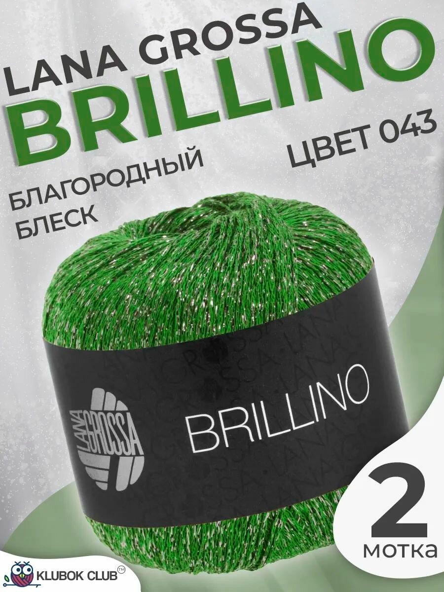 Пряжа для вязания Lana Grossa Brillino блестящая, с люрексом цвет 043, 2 мотка