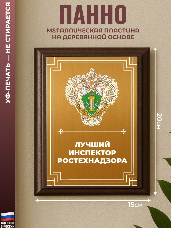 Настенный диплом "Лучший инспектор ростехнадзора" Ростехнадзор